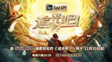 创意星球 Soul App×《追光吧！》