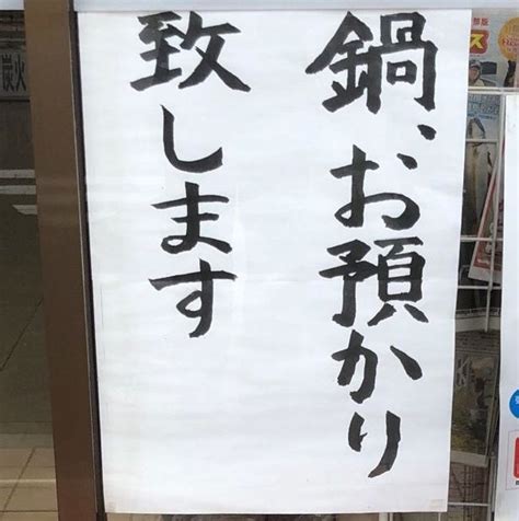 「鍋、お預かり致します」 コンビニで見つけた謎の張り紙、真相は…｜まいどなニュース