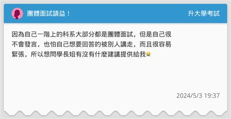 團體面試請益！ 升大學考試板 Dcard