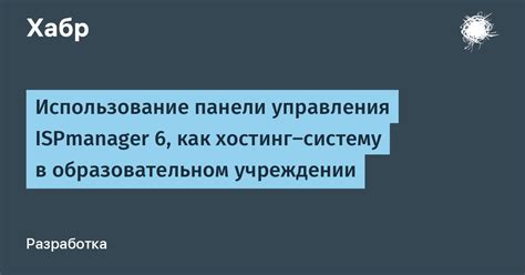 Использование панели управления Ispmanager 6 как хостинг систему в