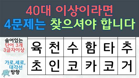 숨은단어찾기 40대이상이라면 4문제는 찾으셔야 합니다 단어퀴즈 집중력 향상 치매예방 숨은단어찾기낱말퀴즈단어테스트단어퀴즈 Youtube
