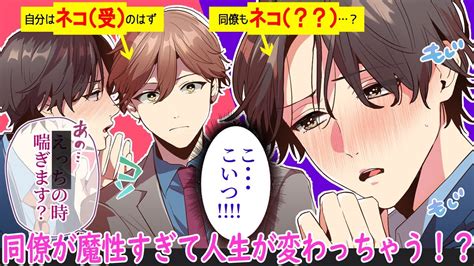 ネコ同士 ️ ️「え ちのとき喘ぎますか？💛」酔った同僚に夜の相談をされた結果 ️ ️【blアニメ】 Youtube