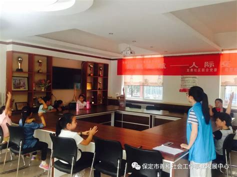 【先锋街道社工项目】“你好，交个朋友” 扬帆起航——人际交往小组顺利开展活动