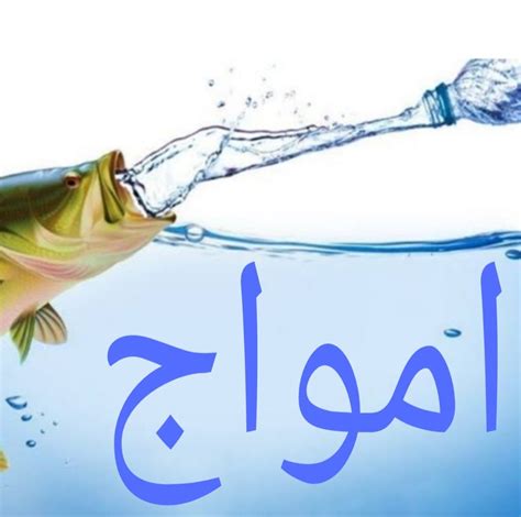 أمواج