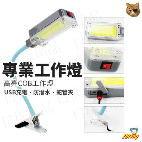 《日漾》充電式cob工作燈 萬向軟管 夾燈 桌上檯燈 充電工作燈 充電檯燈 露營颱風天 夾燈 閱讀燈 工作燈 Usb 蝦皮購物
