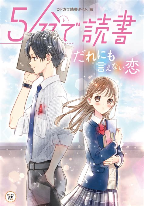 楽天ブックス 5分で読書 だれにも言えない恋（18） カドカワ読書タイム 9784046823168 本