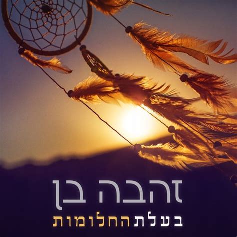 בעלת החלומות Lyrics בעלת החלומות Only On Jiosaavn