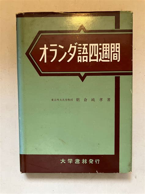 Yahooオークション 再出品なし 「オランダ語四週間」 朝倉純孝 著