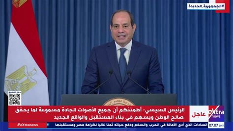 الرئيس السيسي أطمئنكم أن جميع الأصوات الجادة مسموعة لما يحقق صالح