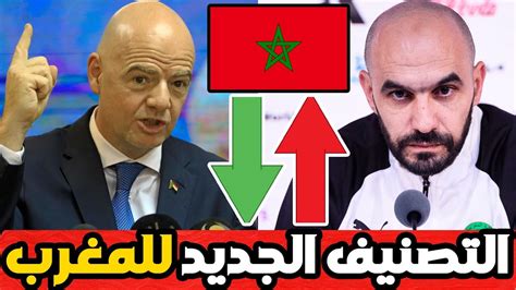 لن تصدق ترتيب منتخب المغرب في تصنيف الفيفا الجديد بعد التعادل أمام