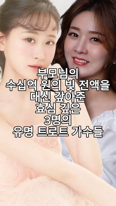 부모님의 수십억 원의 빚 전액을 대신 갚아준 효심 깊은 3명의 유명 트로트 가수들 Youtube