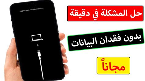 حل مشكلة تعليق الايفون على وضع الاسترداد بدون خسارة الملفات مجانا