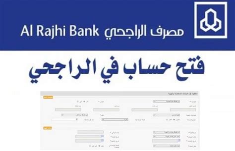 فتح حساب في بنك الراجحي اون لاين من خلال الرابط والتطبيق الصحافة نت