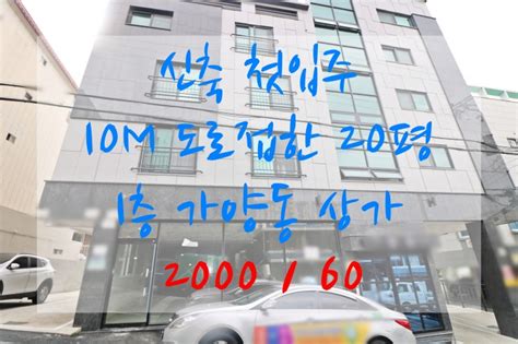 임대완료 대전상가임대 상임137 신축 첫입주 10m 도로접한 가양동 20평 상가 네이버 블로그