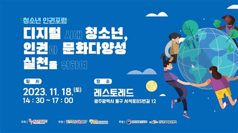 청소년 인권포럼 디지털시대 청소년 인권과 문화다양성 실천을 위하여 Youtube