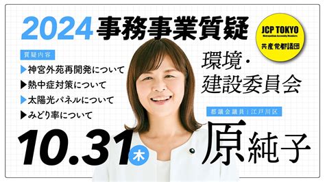 2024年事務事業質疑 環境・建設委員会 原純子 都議20241031 Youtube