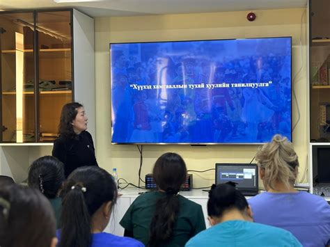 ДАРХАН УУЛ АЙМГИЙН АХМАДЫН ХӨГЖЛИЙН ТӨВИЙН АЖИЛЧДАД ХҮҮХЭД ХАМГААЛЛЫН ХУУЛИЙН ТАЛААР БОЛОН