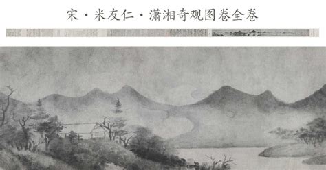 米友仁潇湘奇观图图片素材 米友仁潇湘奇观图设计素材 米友仁潇湘奇观图摄影作品 米友仁潇湘奇观图源文件下载 米友仁潇湘奇观图图片素材下载 米友仁