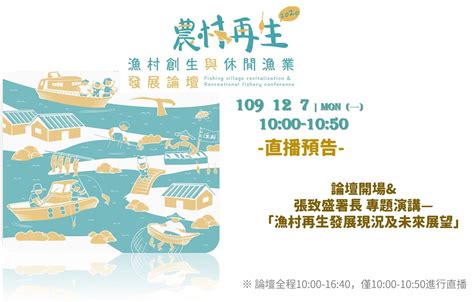農業部漁業署 ＃直播預告 2020 農村再生—漁村創生與休閒漁業發展論壇