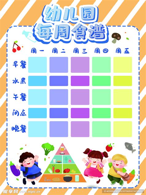 幼儿园食谱设计图广告设计广告设计设计图库昵图网