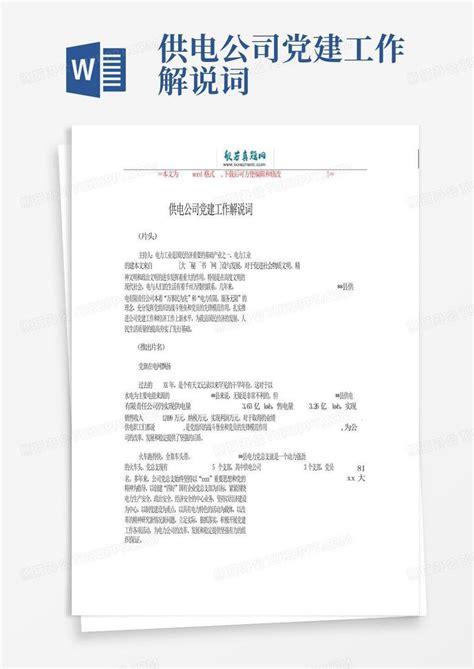 供电公司党建工作解说词Word模板下载 编号lbrozrkj 熊猫办公