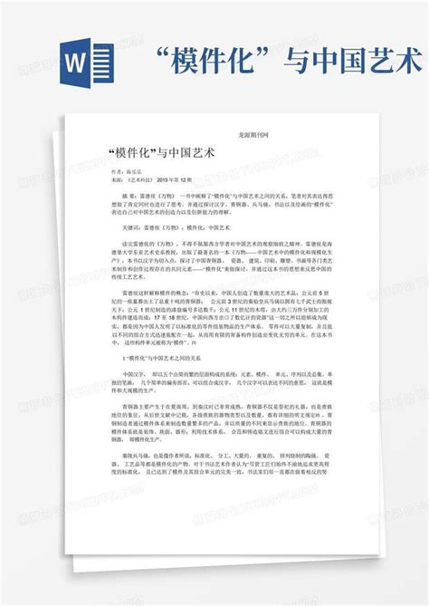 “模件化”与中国艺术 Word模板下载编号lypazwrp熊猫办公
