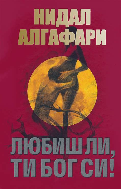 Любиш ли ти Бог си Нидал Алгафари книга Store Bg