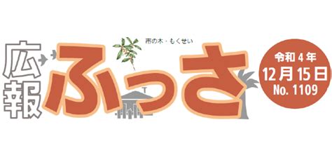 広報ふっさ 令和4年12月15日号 広報プラス ー広報ふっさー
