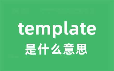 Template是什么意思template怎么读中文翻译是什么？学习力