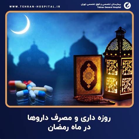 روزه داری و مصرف داروها در ماه رمضان بیمارستان تهران ⭐️