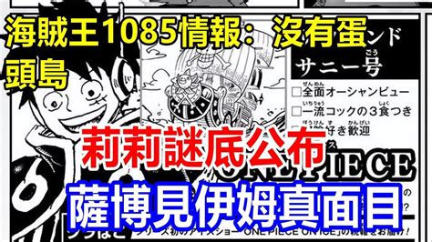 海賊王1085情報：沒有蛋頭島，莉莉謎底公布，薩博見伊姆真面目 Youtube