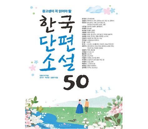 elaine 테스트 체험 소식 중고생이 꼭 읽어야 할 한국 단편 소설 50
