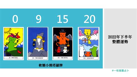 塔羅占卜2022年下半年運勢 一枚塔羅 Jerg8035