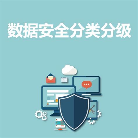 永恒无限，数据安全分类分级