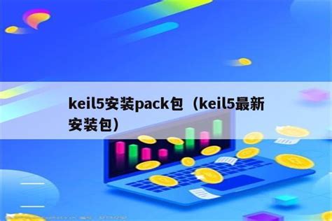keil5安装pack包（keil5最新安装包） keil345软件