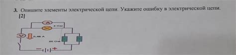 3 Опишите элементы электрической цепи Укажите ошибку в электрической цепи Школьные Знания Com