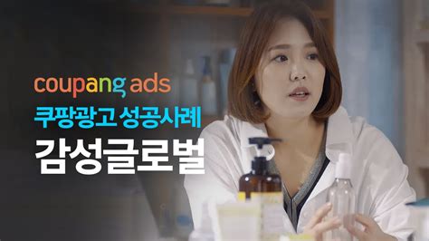 쿠팡 광고 성공 사례 주 감성글로벌 Youtube