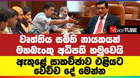 වෘත්තිය සමිති නායකයන් මහබැංකු අධිපති හමුවෙයි ඇතුළේ සාකච්ඡාව එළියට වෙච්ච දේ මෙන්න Youtube