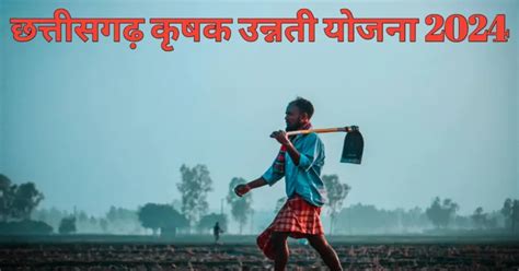 Krishak Unnati Yojana छत्तीसगढ़ राज्य सरकारने किया वादा पूरा 24 करोड़