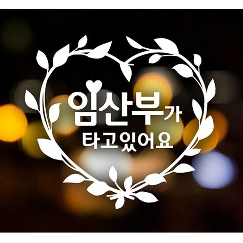 임산부가타고있어요새싹 자동차스티커 화이트 홈플러스 택배배송