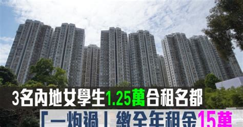 內地生租樓｜3名內地女學生125萬合租名都 「一炮過」繳全年租金15萬 星島日報