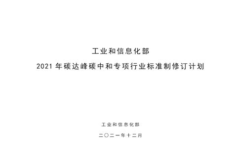 2021年碳达峰碳中和专项行业标准制修订计划