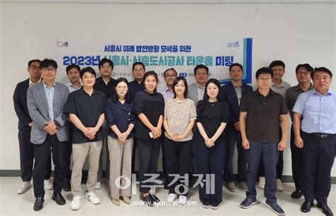 시흥도시공사 시흥시⋅시흥도시공사 타운홀 미팅 개최 아주경제