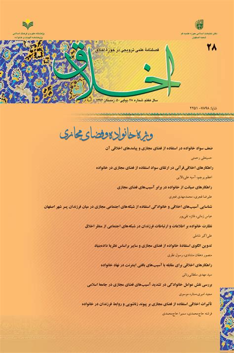 پنجاهمین شماره فصلنامه «اخلاق ویژه خانواده و فضای مجازی منتشر شد خبرگزاری حوزه