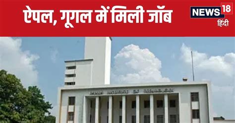 Iit Placements Iit के प्लेसमेंट ड्राइव में पहले दिन बरसा पैसा मिला 2