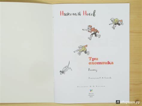 Книга: Три охотника - Николай Носов. Купить книгу, читать рецензии ...