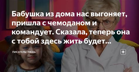 Бабушка из дома нас выгоняет пришла с чемоданом и командует Сказала теперь она с тобой здесь