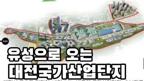 유성에 들어서는 대전 국가산업단지 대덕연구단지에 이어 또하나의 대전 보물이 될 것 진동규tv Youtube