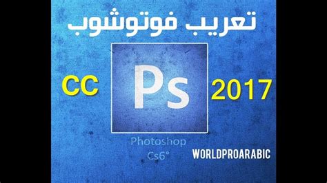 طريقة تعريب الفوتوشوب 2017 وحل مشكلة اللغة العربية Photoshop Cc 2017