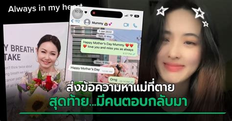 ข่าวต่างประเทศ สาวเสียแม่ คิดถึงส่งข้อความหามา 4 ปี ตกใจมีตอบกลับ ซึ้ง